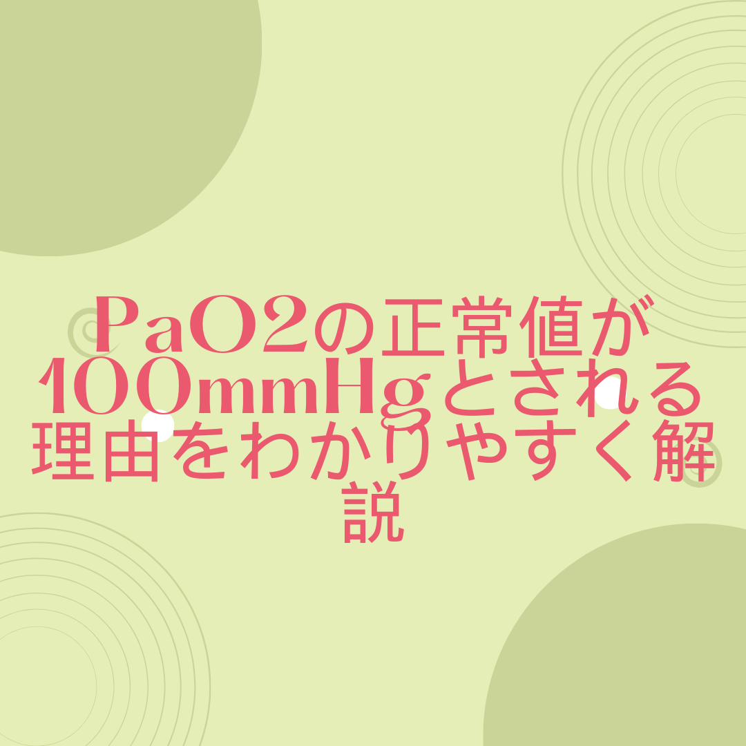 PaO2の正常値が100mmHgとされる理由 | PT・ST・OTのためのブログ